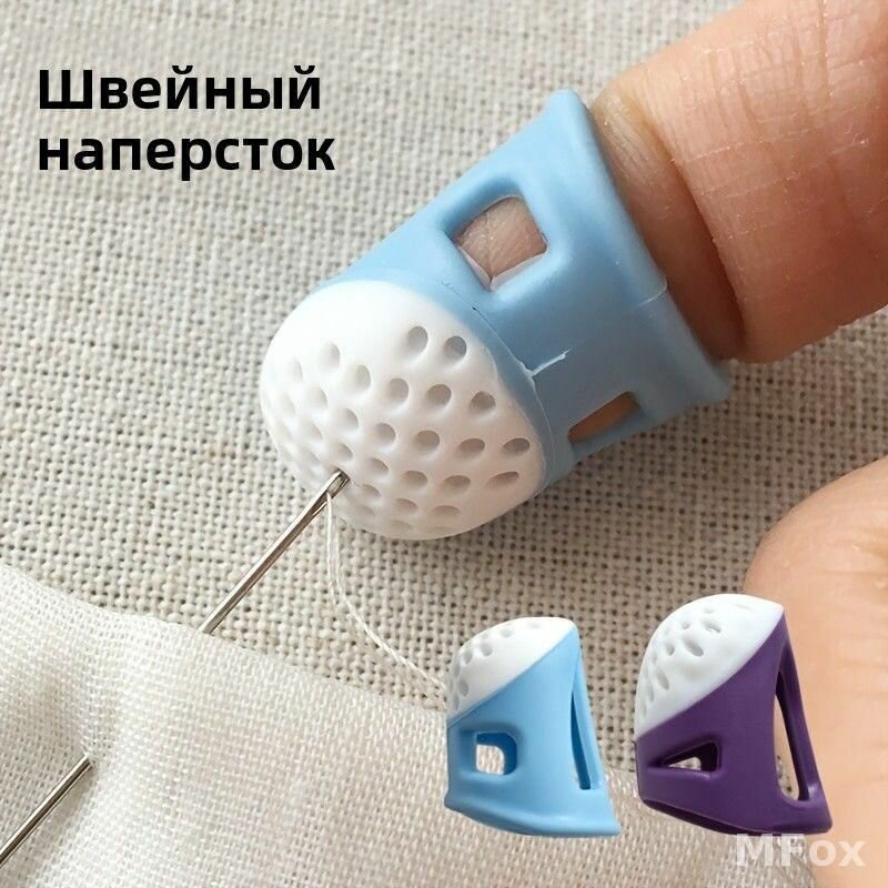 2 шт. набор швейных наперстков для защиты пальцев при вышивании крестиком — нескользящие силиконовые наперстки