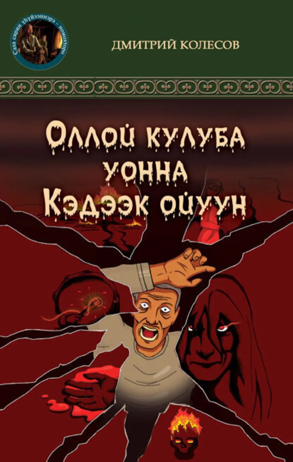 Кэдээк ойуун уонна Оллой кулуба [Цифровая книга]