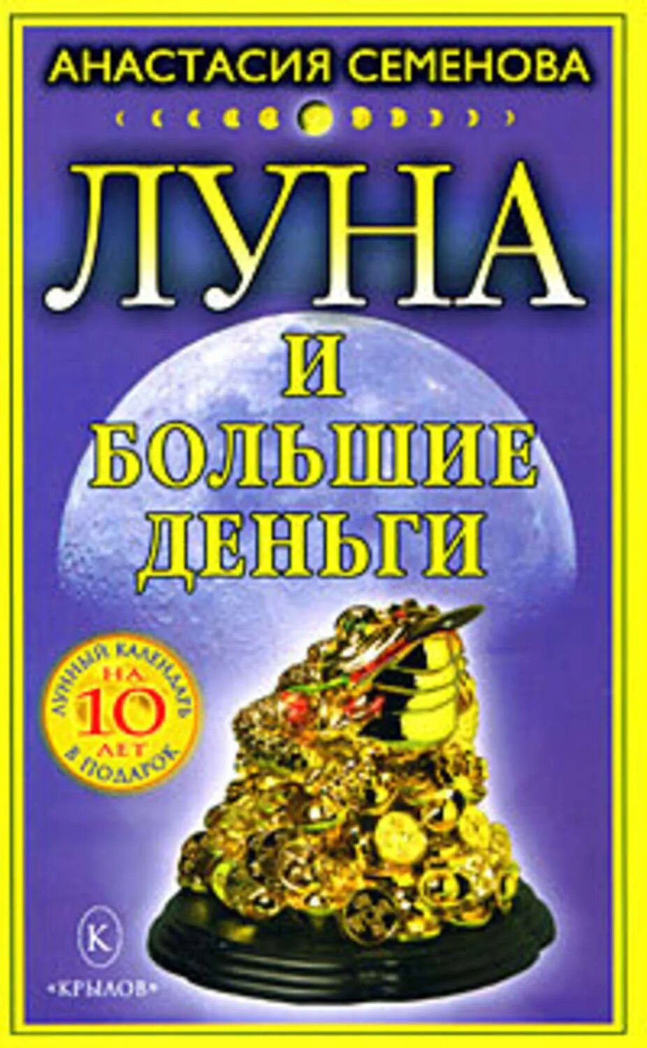 Луна и большие деньги [Цифровая книга]