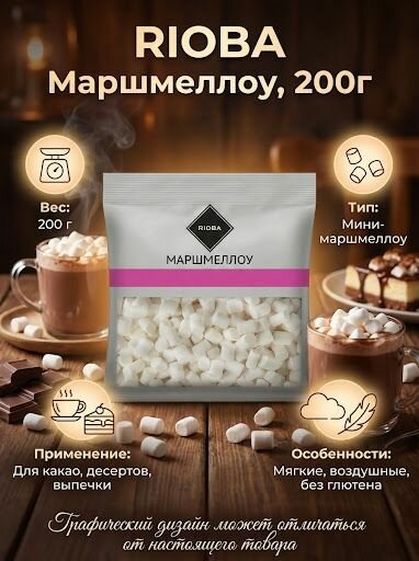 RIOBA Маршмеллоу, 200г