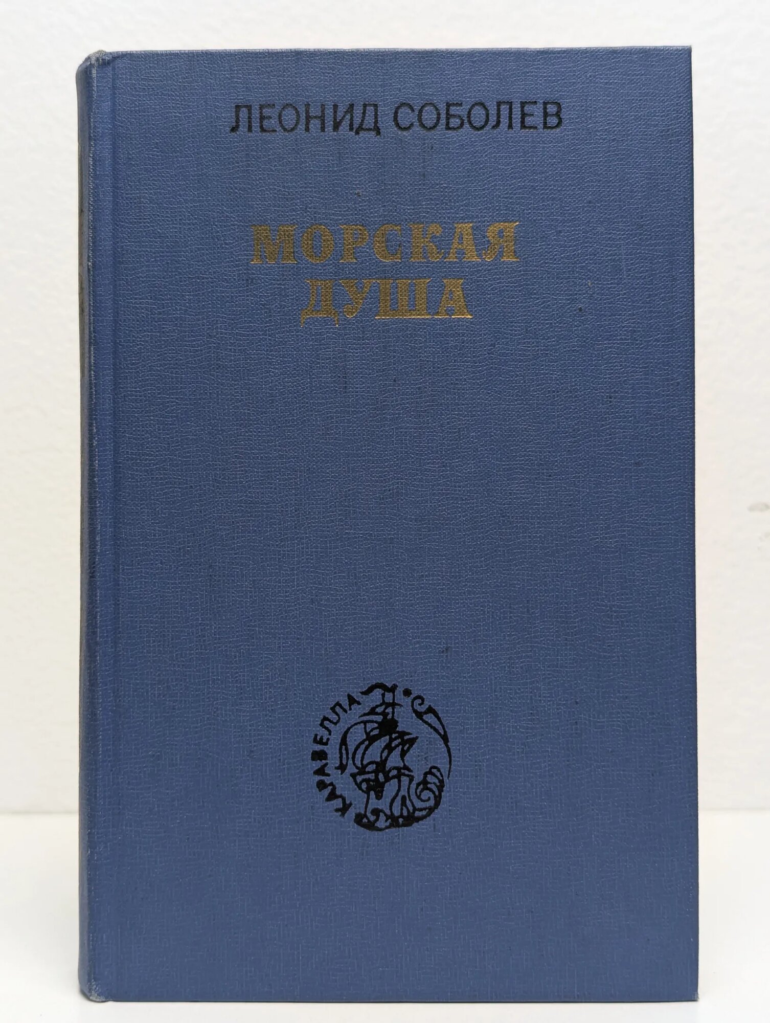 Морская душа Соболев Леонид Сергеевич 1980