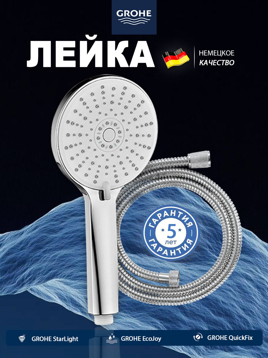 Ручной душ GROHE, хромированная нержавеющая сталь, 5 режимов