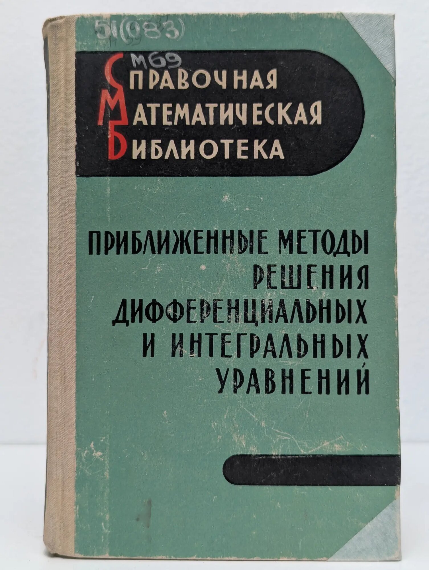 Приближенные методы решения дифференциальных и интегральных уравнений Михлин Соломон Григорьевич, Смолицкий Хаим Львович 1965