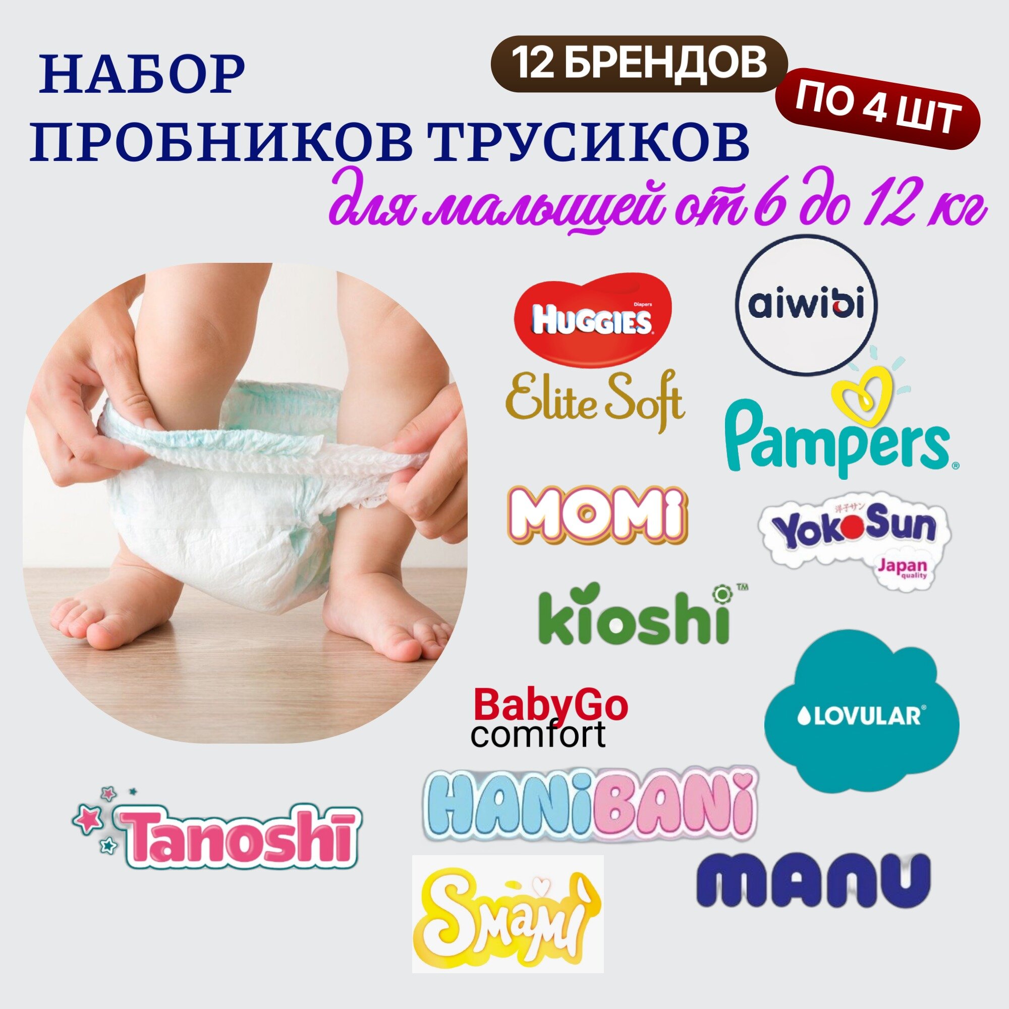 Набор пробников подгузников трусиков, 12 шт. по 4 шт, для мальчиков/девочек M, от 6 кг до 12 кг