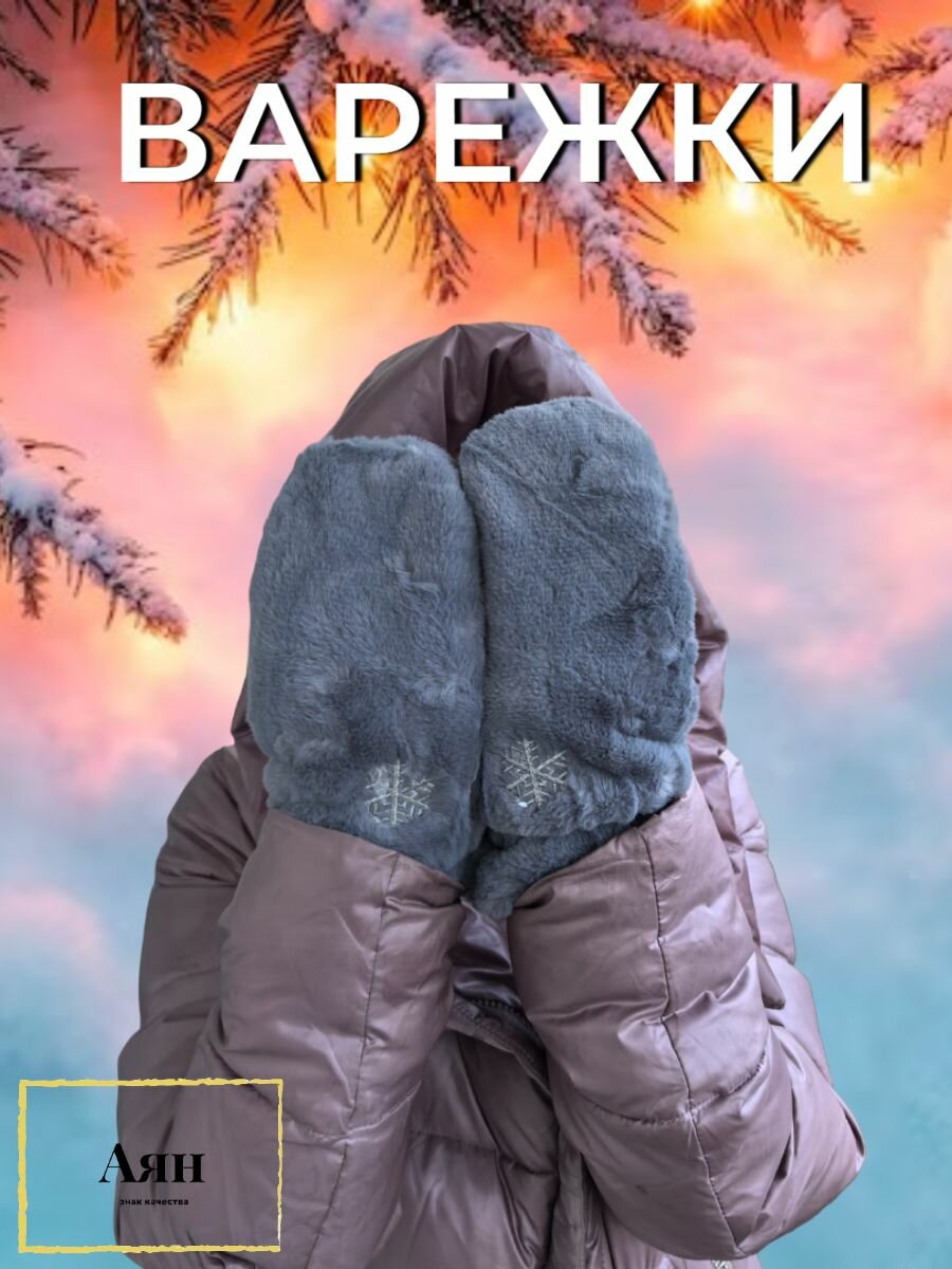 Варежки для женщин