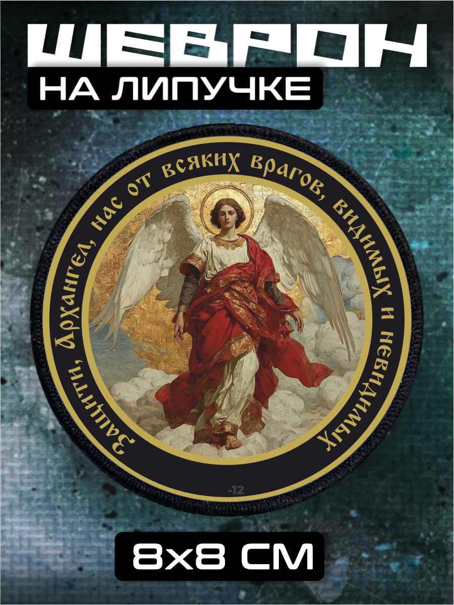 Шеврон на липучке Архангел Михаил молитва