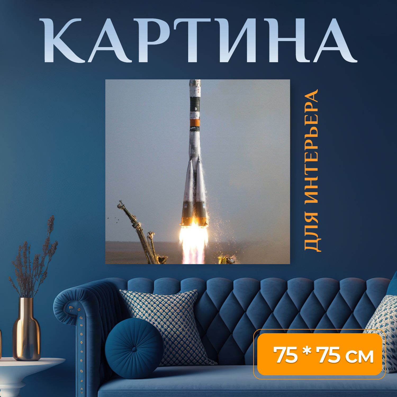 Картина на холсте "Союз, запуск ракеты, ракета" на подрамнике 75х75 см. для интерьера