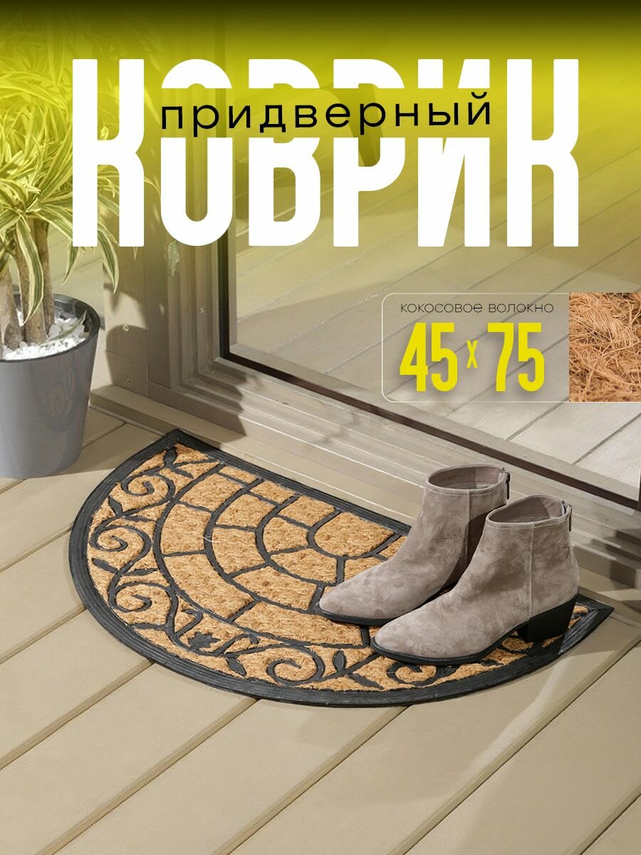 Коврик в прихожую Sanstep 45х75 придверный кокосовый, уличный на резиновой основе, грязезащитный