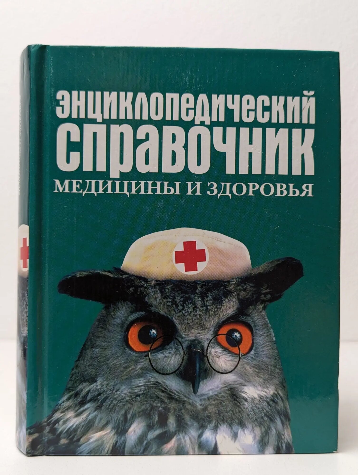 Энциклопедический справочник медицины и здоровья 2005