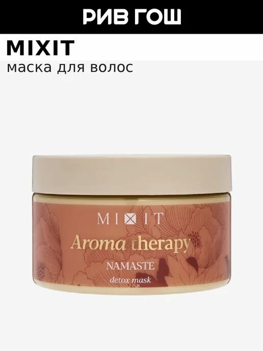 MIXIT Маска-детокс для волос Aroma Therapy Namaste, 250 мл