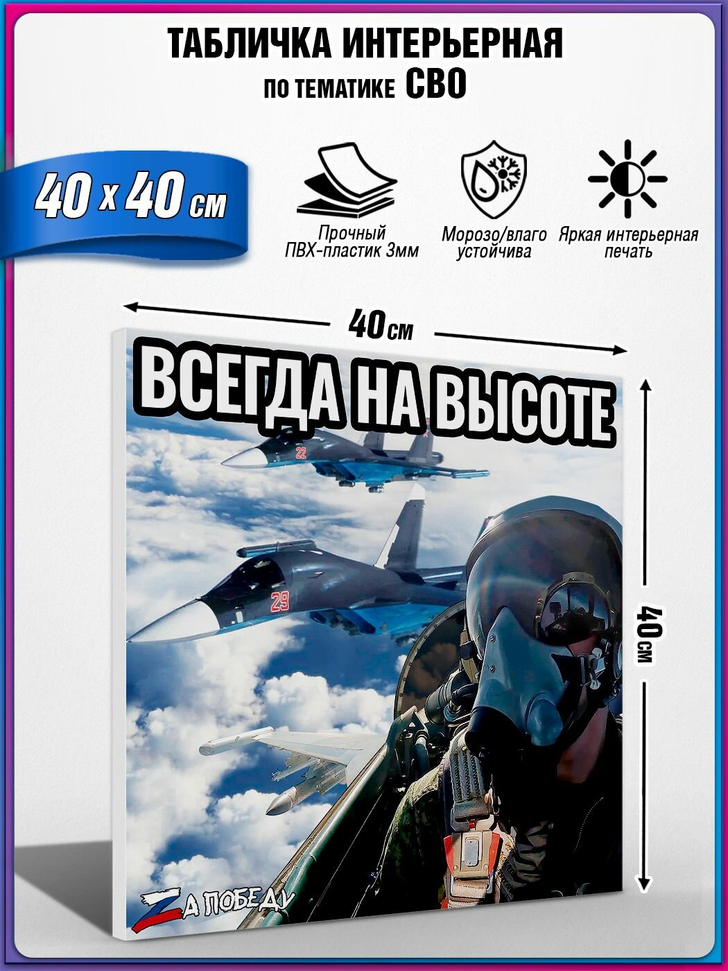 Табличка по тематике СВО "Всегда на высоте" / 40x40 см.