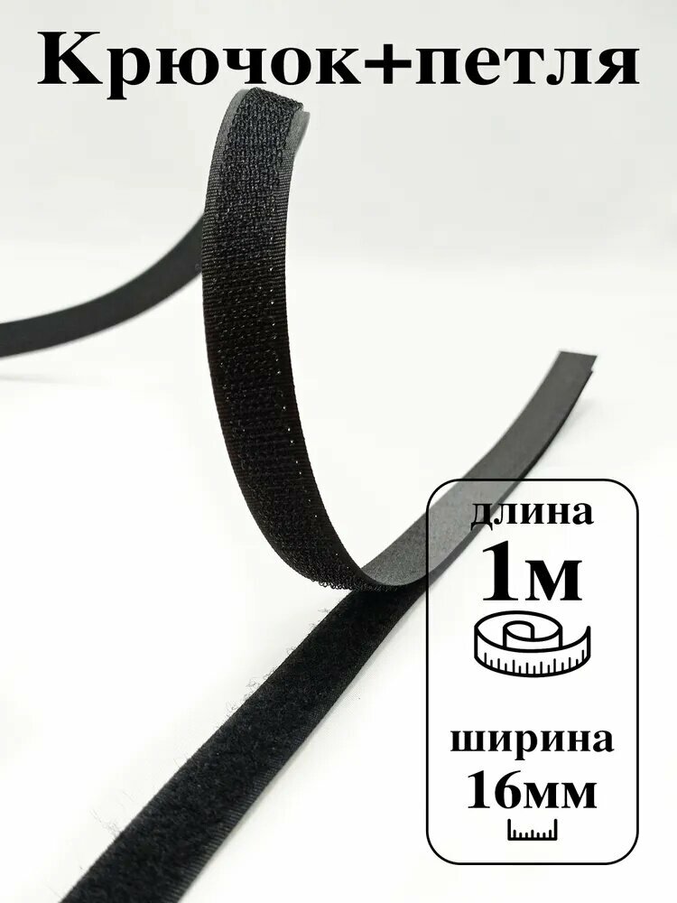 Лента контактная пришивная (липучка Velcro) 16 мм крючок+петля, 1 метр