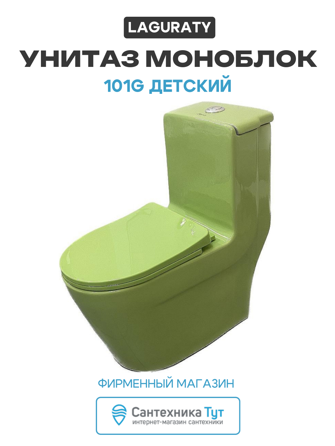 Унитаз моноблок Laguraty 101G детский Зеленый с сиденьем Микролифт зеленый фаянс напольный
