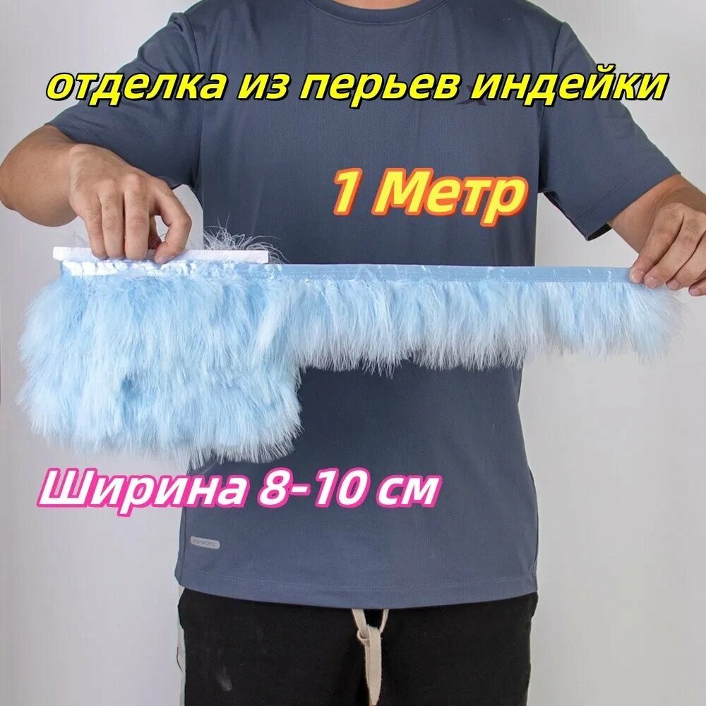 Украшение из пушистых перьев индейки длиной 1 м, подходит для ручной работы шириной 8-10 см