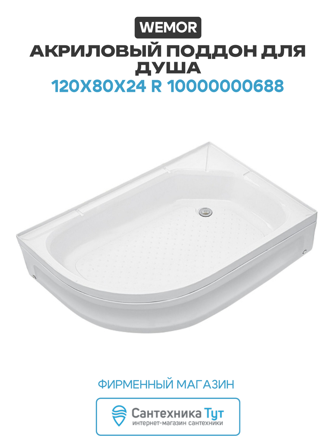 Акриловый поддон для душа Wemor 120х80х24 R 10000000688 цвет Белый