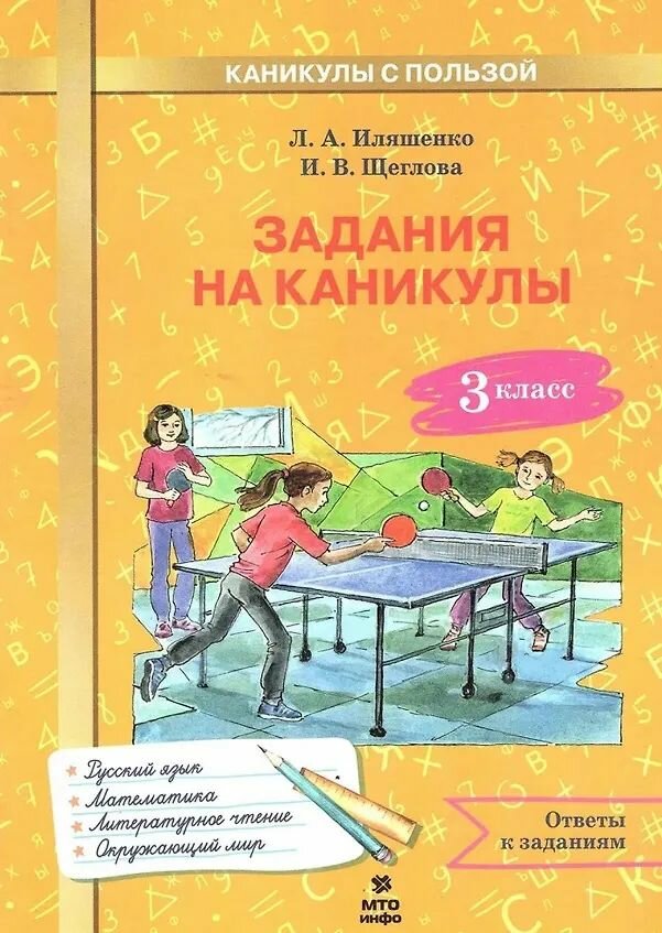 Учебное пособие МТО инфо Задания на каникулы. 3 класс. 30 занятий. Русский язык, математика, окружающий мир, литературное чтение. 2025 год, Л. Иляшенко, И. Щеглова