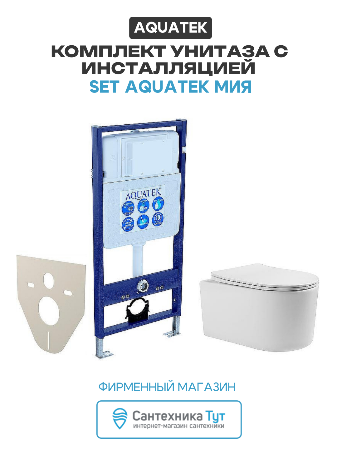 Комплект унитаза с инсталляцией Aquatek Set Aquatek Мия с сиденьем Микролифт белый фарфор подвесной