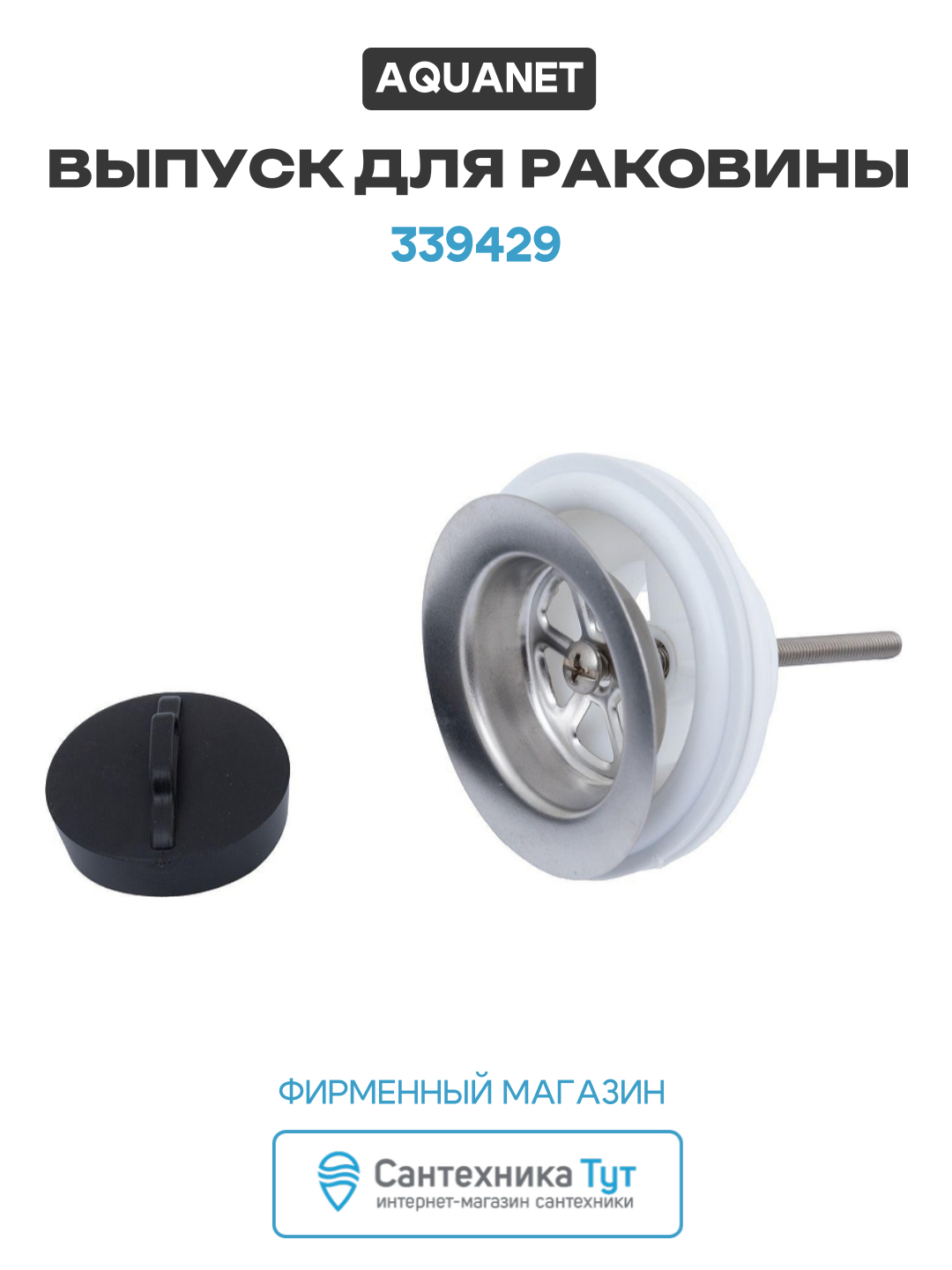 Выпуск для раковины Aquanet 339429 цвет Белый