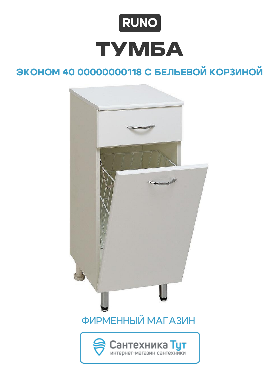 Тумба Runo Эконом 40 00000000118 с бельевой корзиной Белая МДФ / ЛДСП белый с ящиками Россия