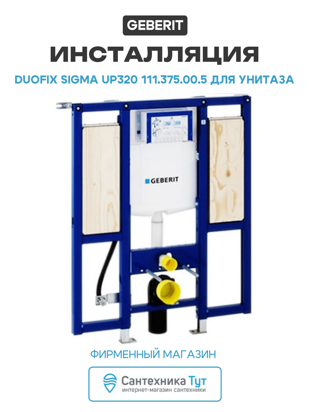 Инсталляция Geberit Duofix Sigma UP320 111.375.00.5 для унитаза со смывным бачком для подвесных унитазов Швейцария