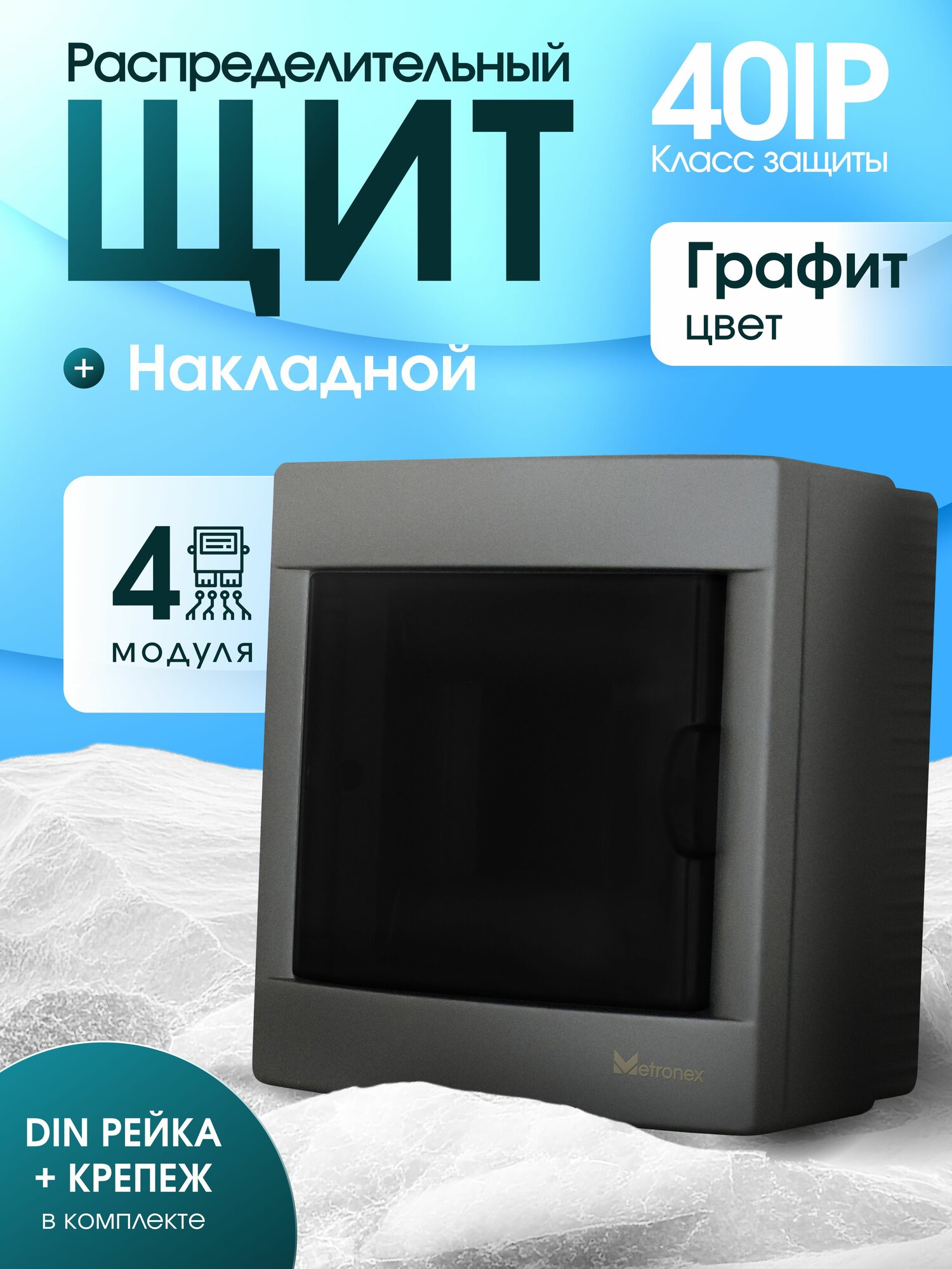 Распределительный пластиковый щит наружной установки графит Metronex-Electric GRAFIT - 4 модуля