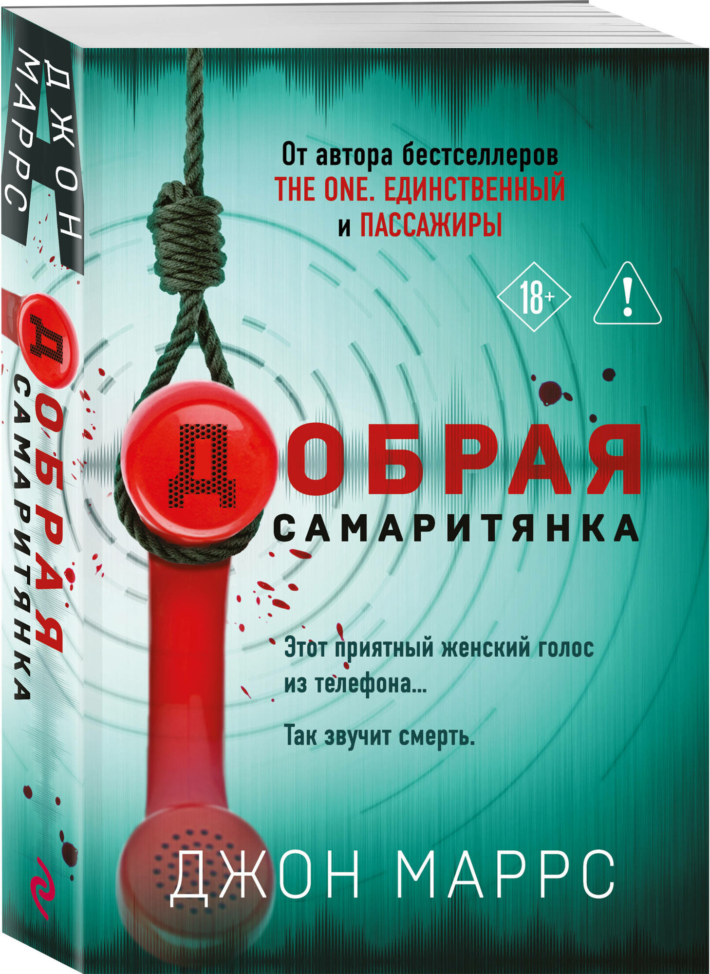 Маррс Дж. Добрая самаритянка