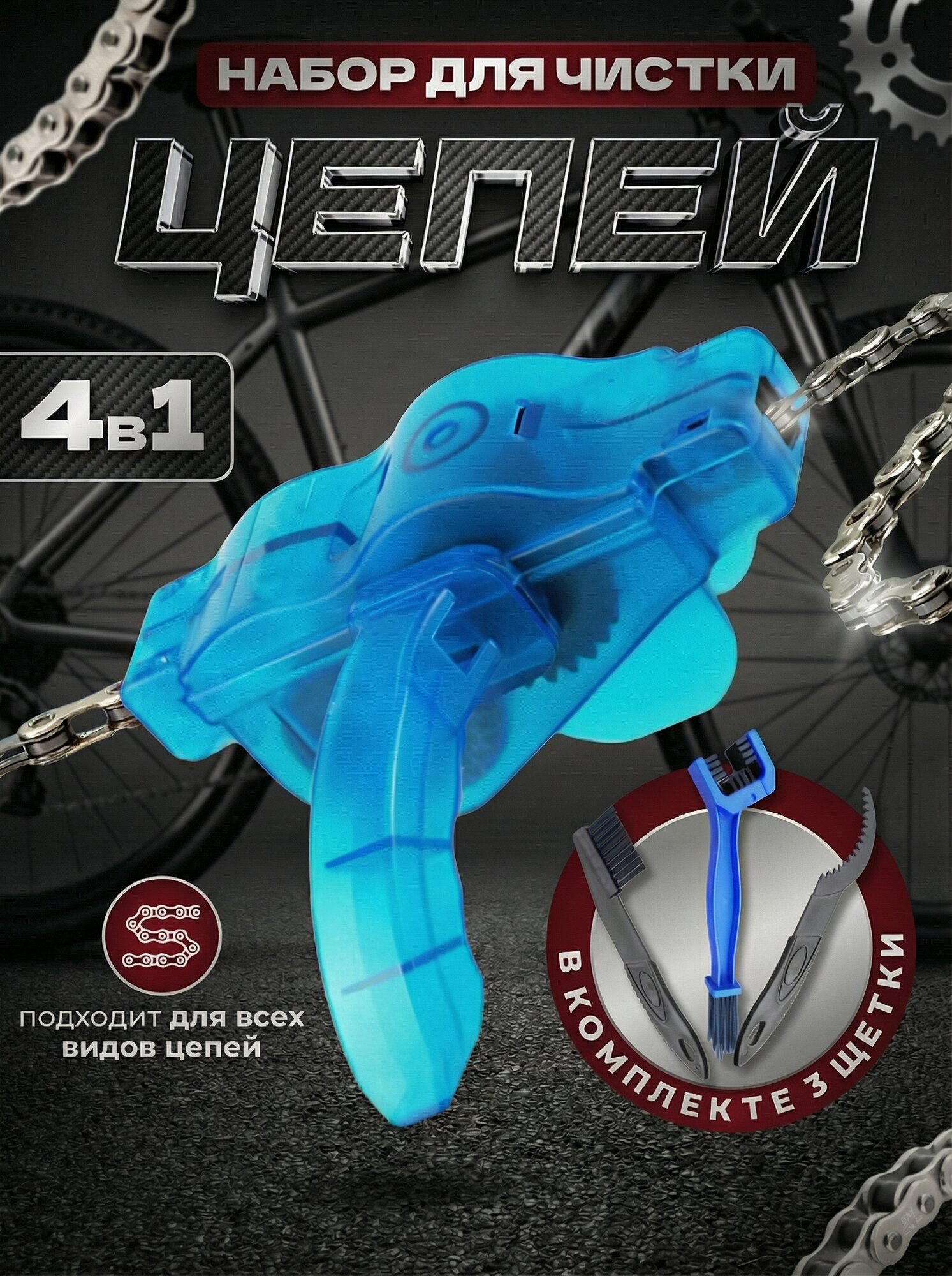 Щетка для цепи велосипеда, очиститель цепи велосипеда
