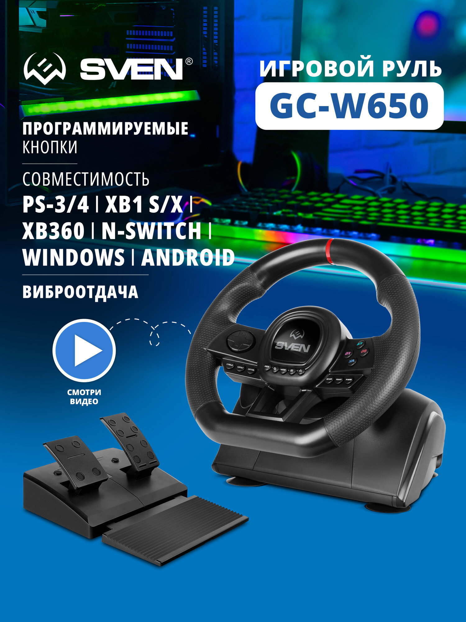 SVEN GC-W650 Игровой руль с виброотдачей, педалями и программируемыми кнопками