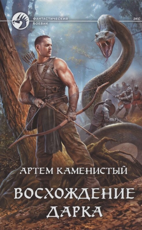 Книга: "Восхождение Дарка" от Каменистый А, русский язык, Боевая фантастика