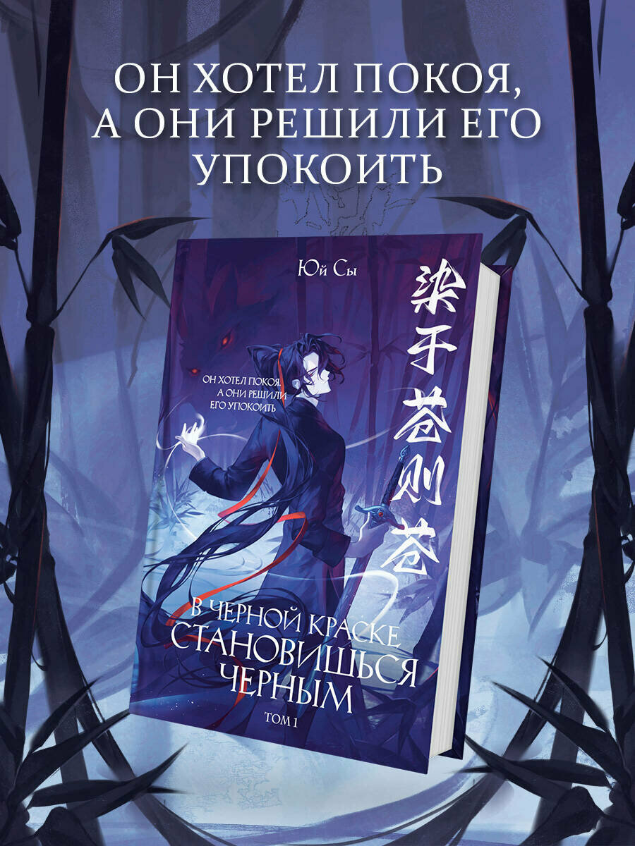 Юй Сы. В черной краске становишься черным. Том 1