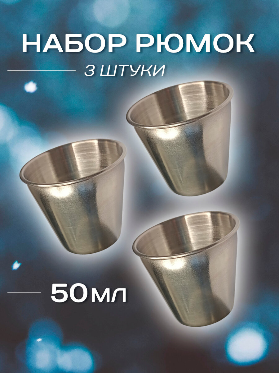 Рюмки из нержавеющей пищевой стали, 3 шт. в комплекте, объем 50 мл