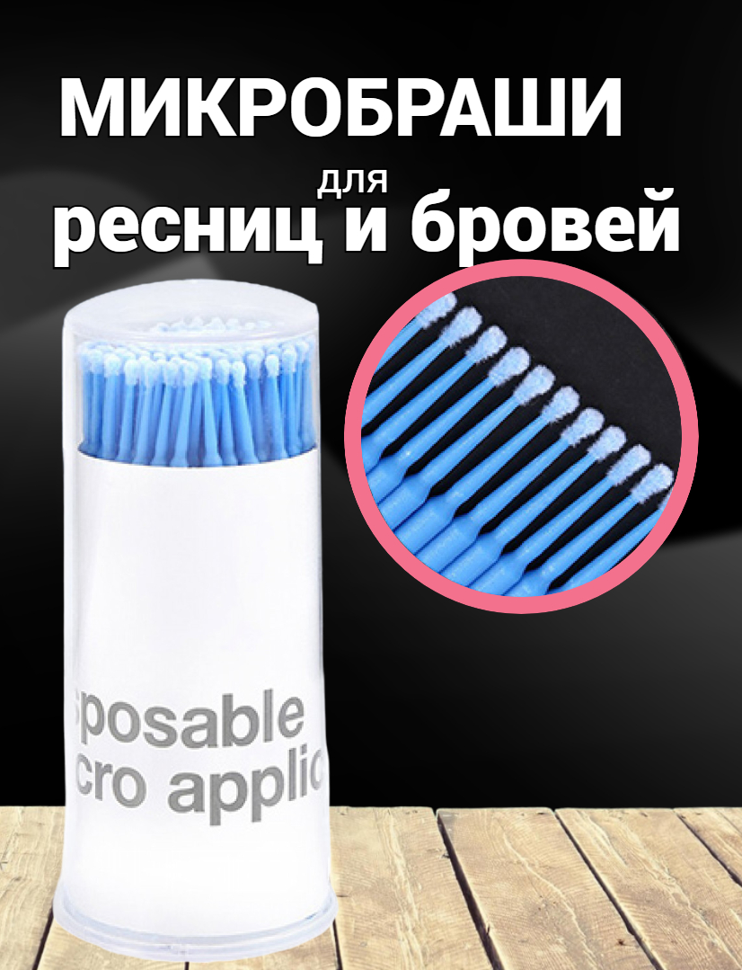 Микробраши для бровей ресниц ногтей Аппликаторы для ламинирования наращивания ресниц 100 шт