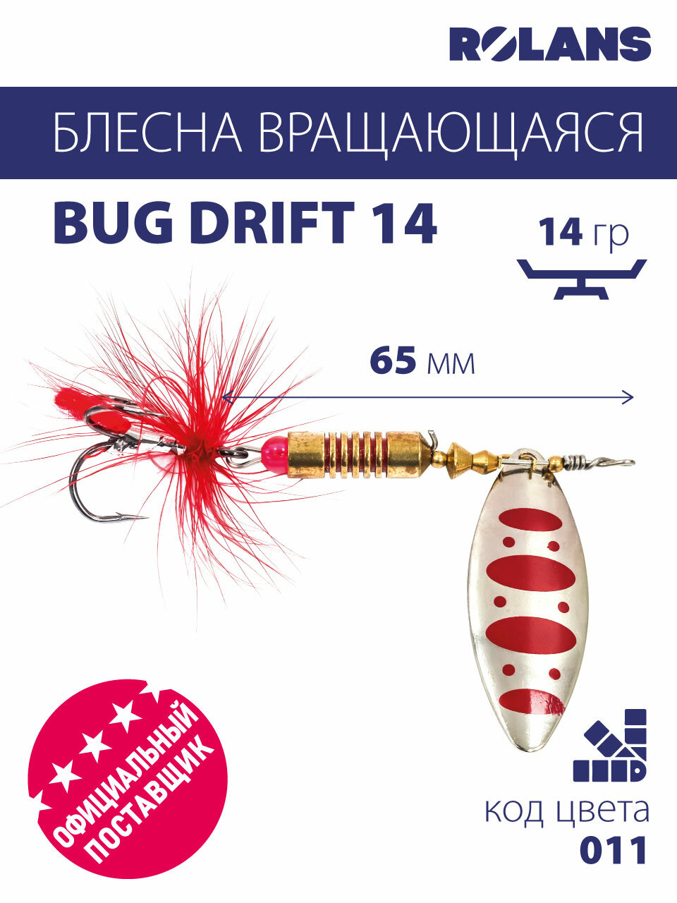 Блесна вращающаяся ROLANS BUG Drift 14 ( 14гр/ ROL-BUG-DR14-011)