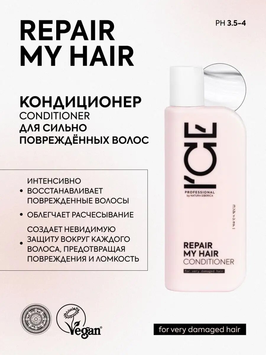 ICE by NATURA SIBERICA Repair My Hair Кондиционер для сильно поврежденных волос 250мл