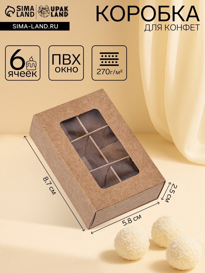Коробка для 6 конфет, 8.7×5.8×2.5 см, Тонкие разделители, крафт