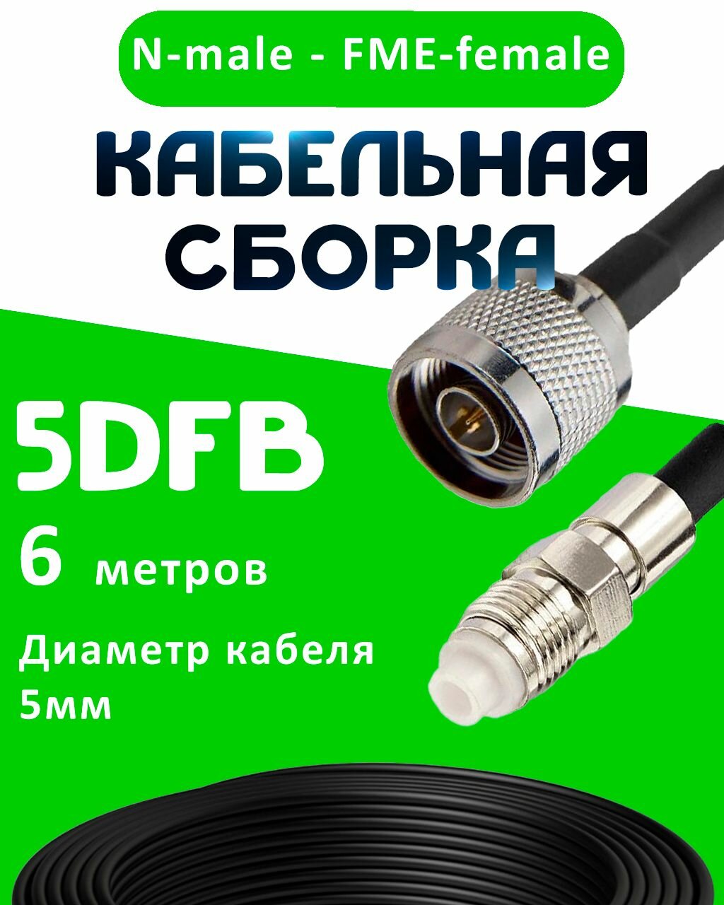 Кабельная сборка 5D-FB с разъемами N-male - FME-female, 6 метров