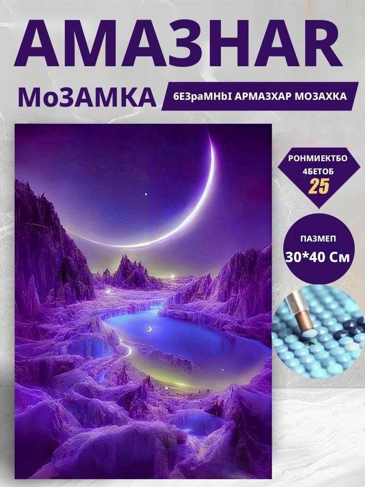 Алмазная картина Мечтательная луна
