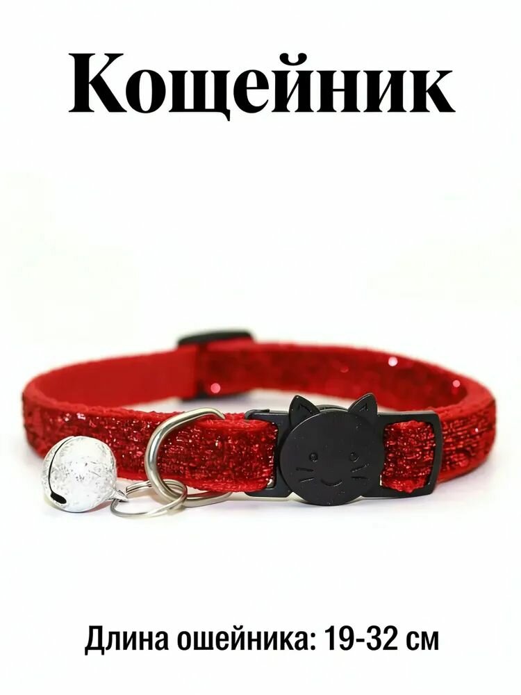 Ошейник праздничный с блестками с колокольчиком