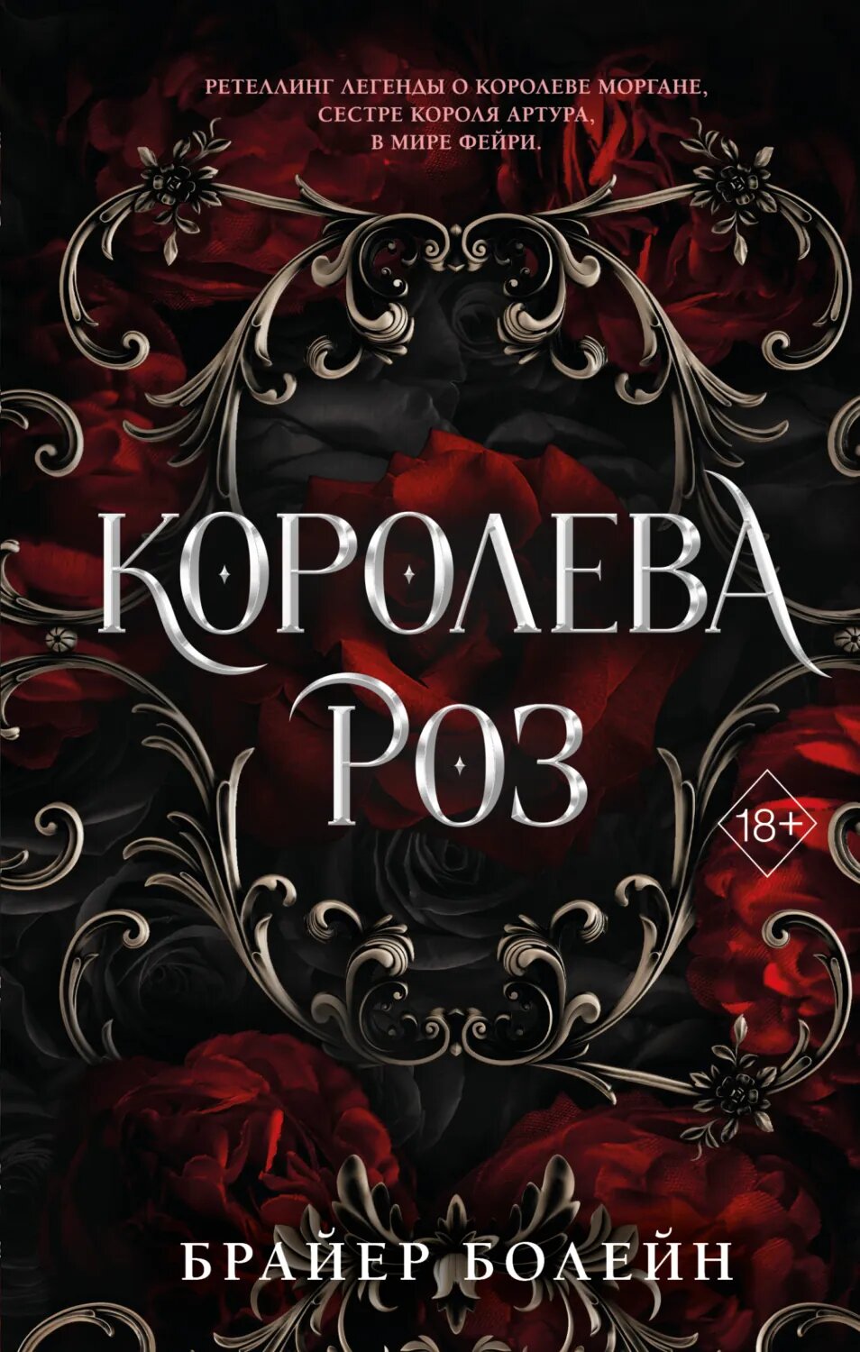 Королева роз [Цифровая книга]