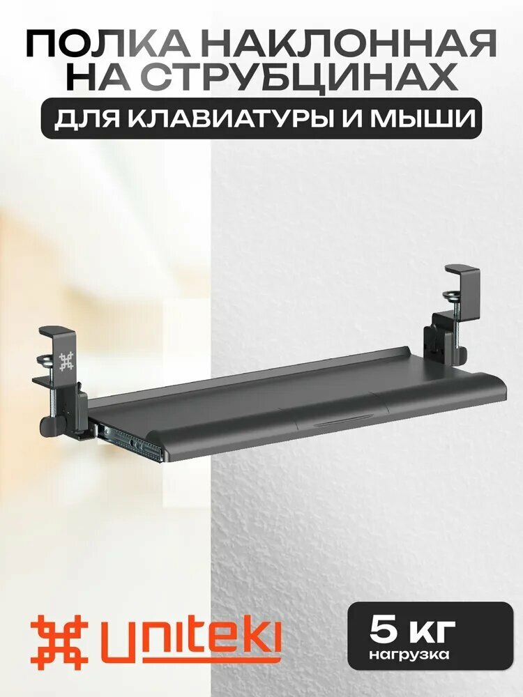 Подставка для клавиатуры, полка для мыши к столу на струбцинах UNITEKI KBT680T черная с наклоном и выдвижением, крепление под стол, лоток для канцелярии, органайзер подстольный