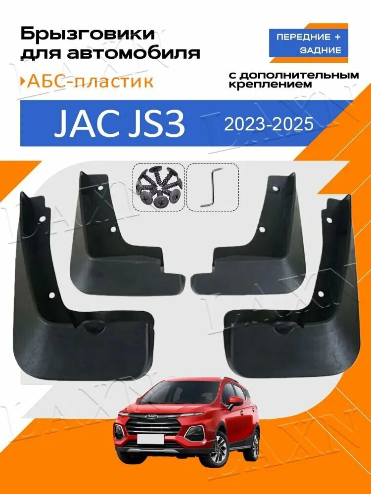 Крыло автомобильное, арт. Брызговики JAC JS3 2023-2025 г. в, аксессуары для автомобиля JAC JS3, передние и задние