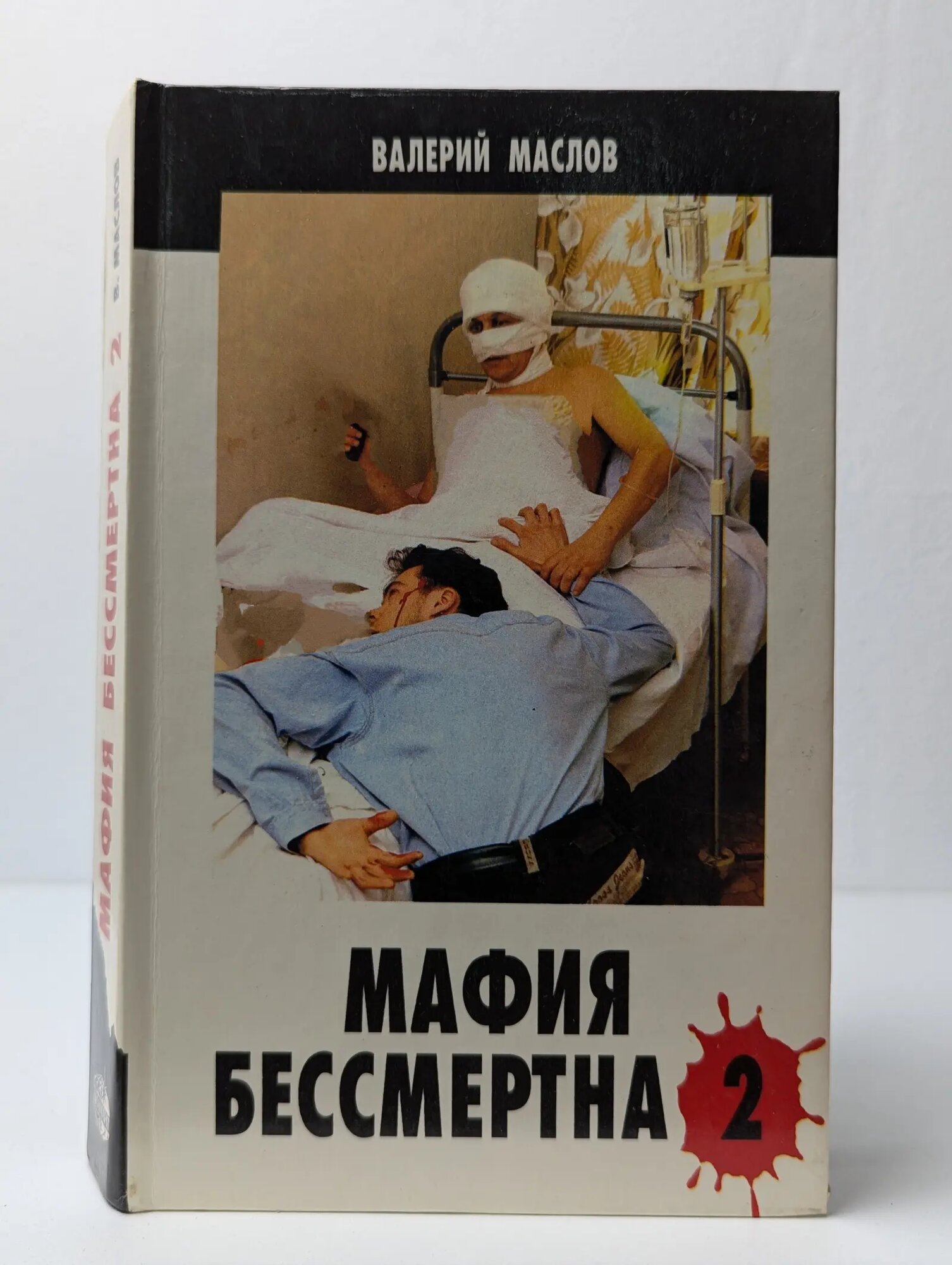 Мафия бессмертна - 2 Маслов Валерий Яковлевич 1996