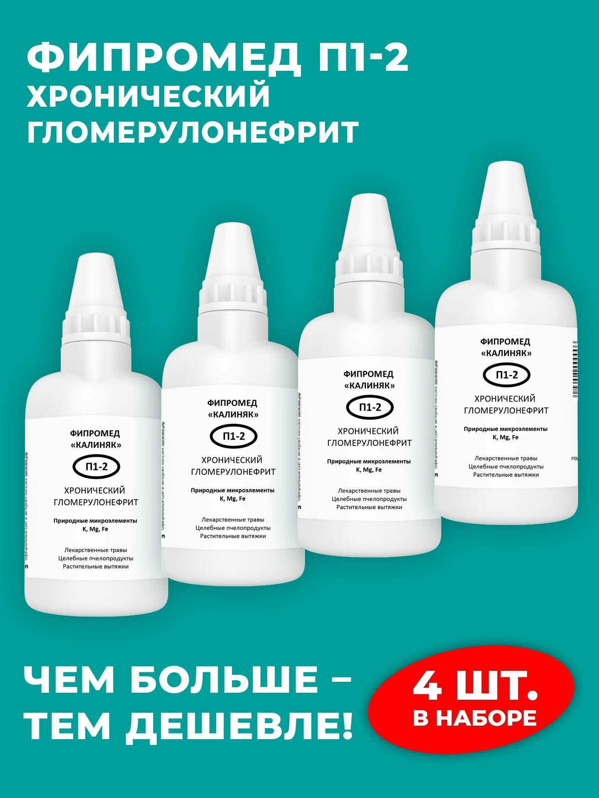 Фипромед Калиняк П1-2, Хронический Гломерулонефрит, 4 шт. по 50 мл