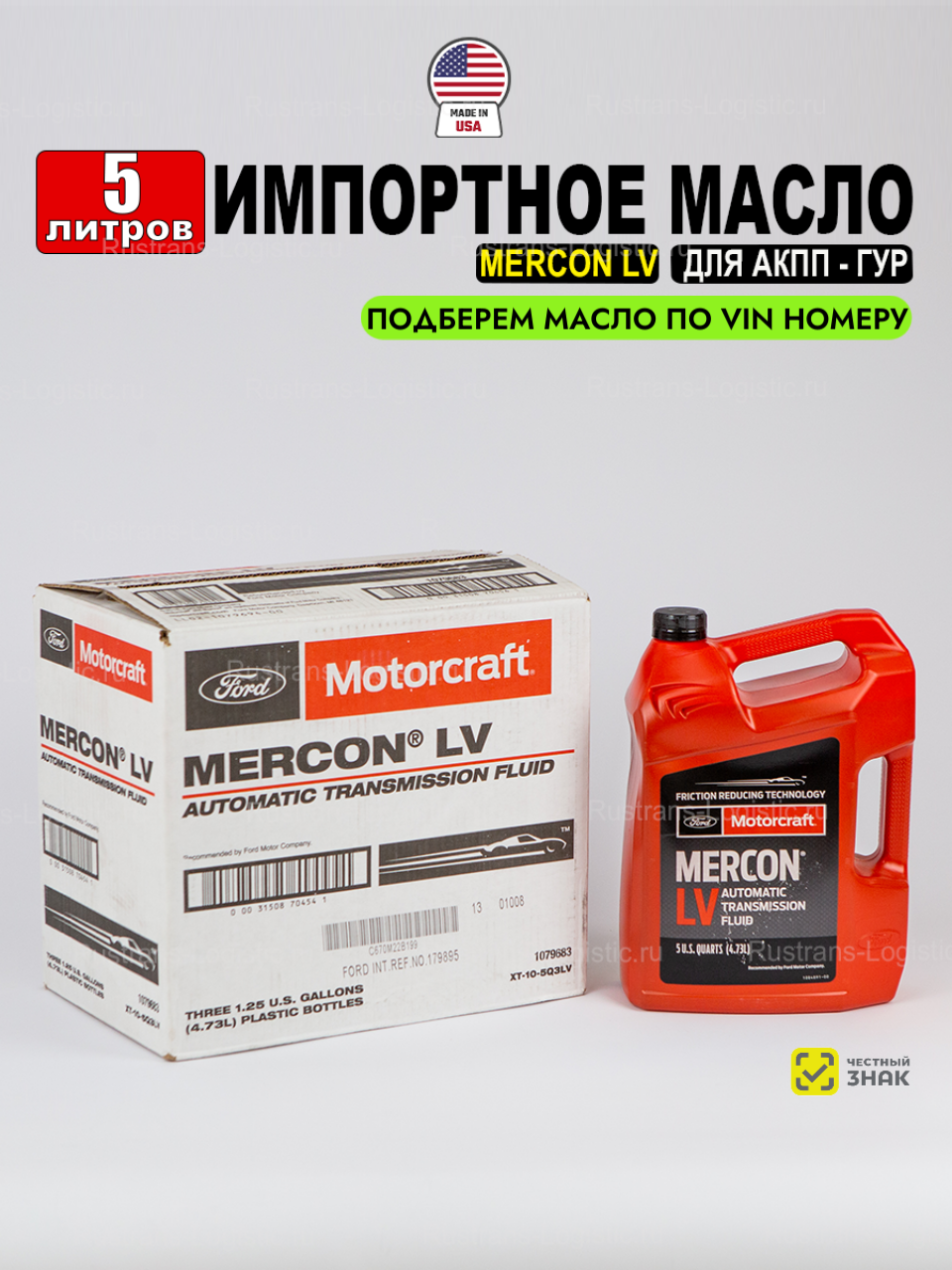 Масло трансмиссионное Ford MERCON LV (США) MOTORCRAFT ATF, 5л жидкость для коробки передач XT105Q3LV