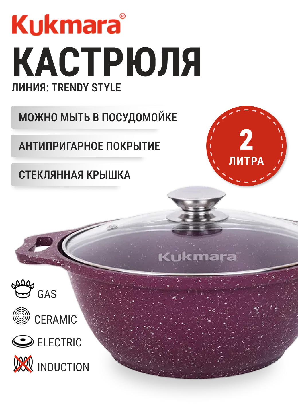 Кастрюля 2 л KUKMARA Trendy style, K21TSM, алюминий, вишневый