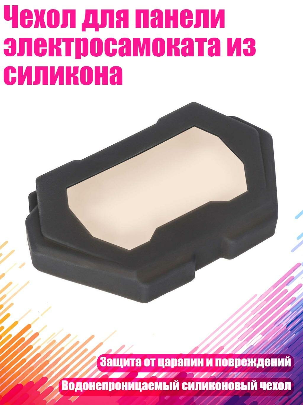 Чехол для панели электросамоката из силикона, Черный