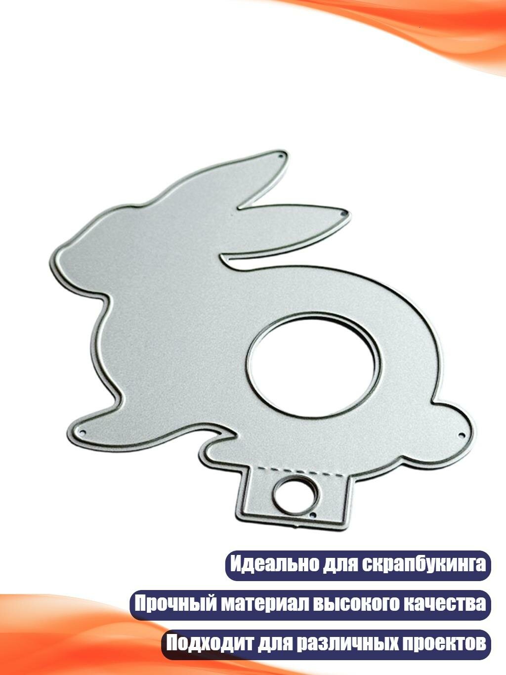 Трафареты в форме кроликов для скрапбукинга