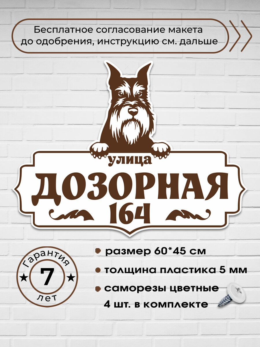 Адресная табличка со цвергшнауцером, коричневая, 60х45 см.