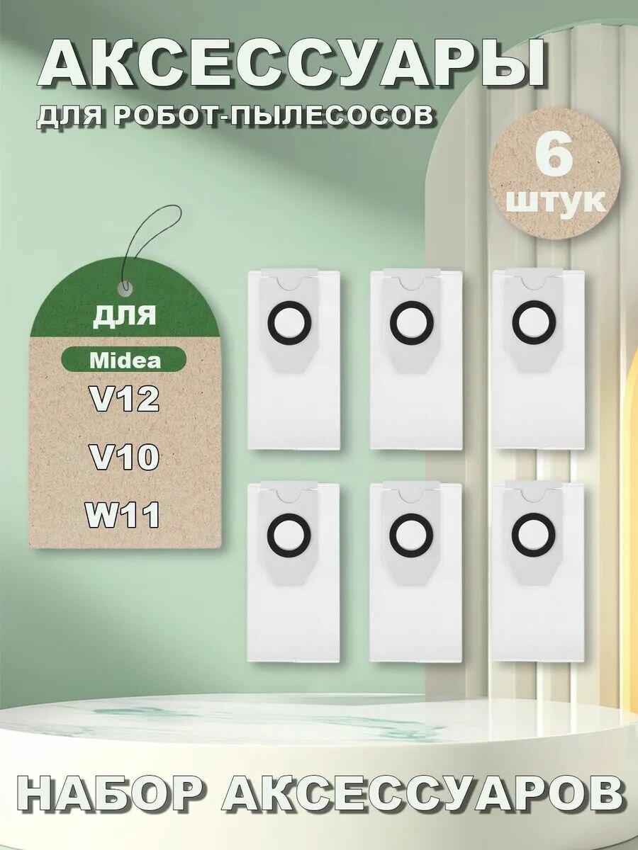 Мешок пылесборник (6 шт) для робота-пылесоса Midea V12, V10, W11