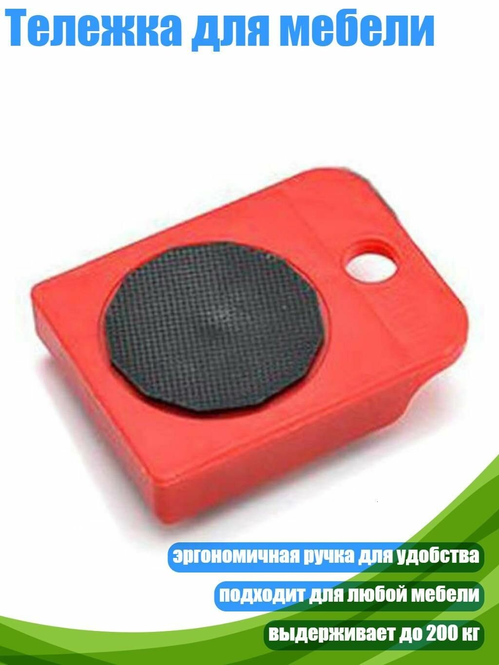 Тележка для мебели, - База